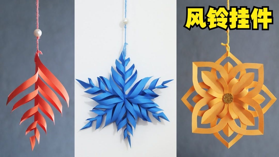 创意手工DIY,风铃挂件的不同制作方法,漂亮简单易学