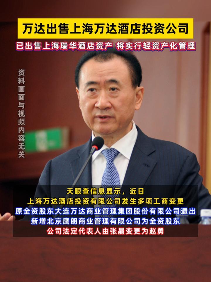 万达出售上海万达酒店投资公司,已出售上海瑞华酒店资产 将实行轻...