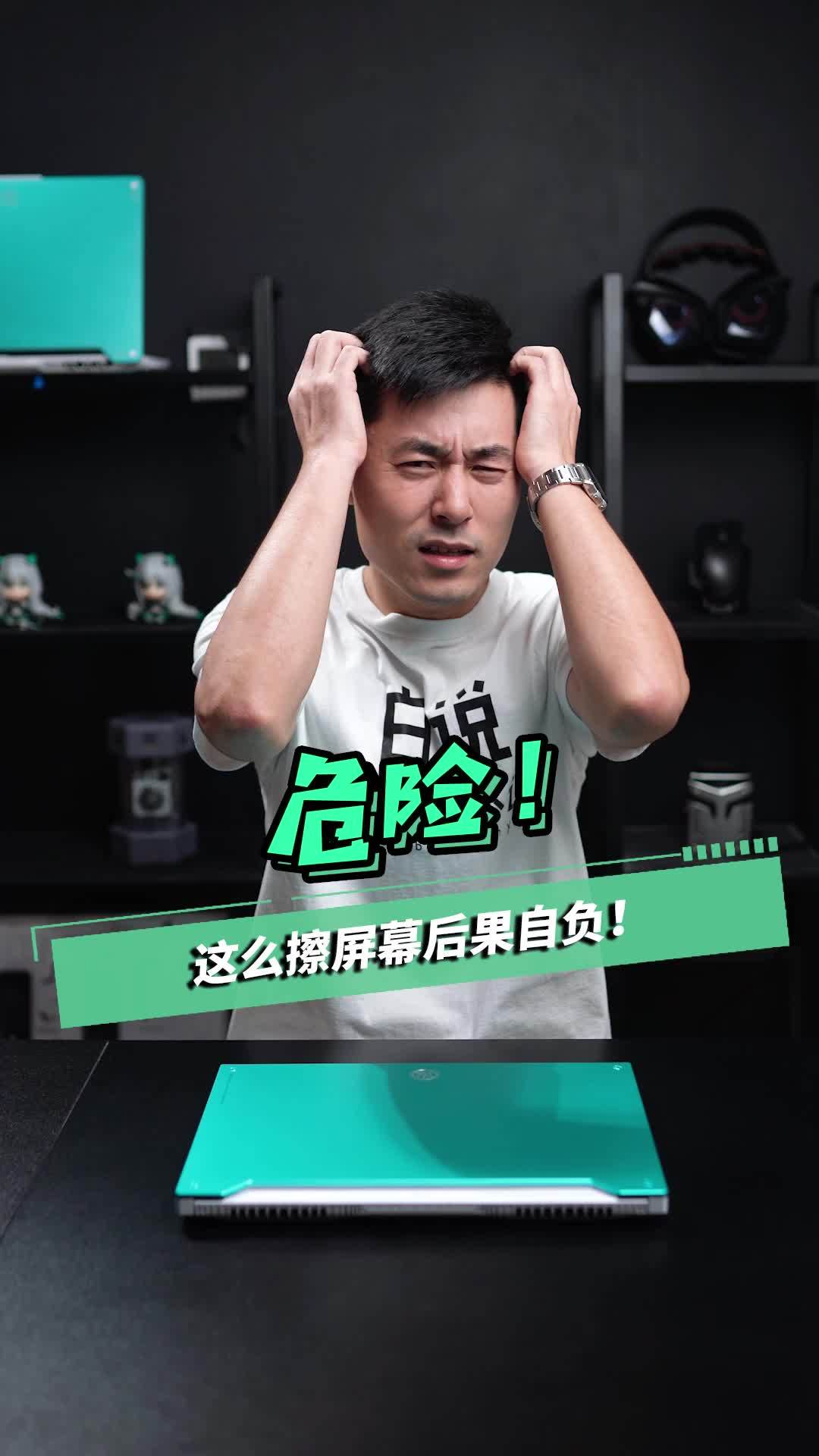 这么擦屏幕很危险!笔记本维修显示器玩转数码电脑知识