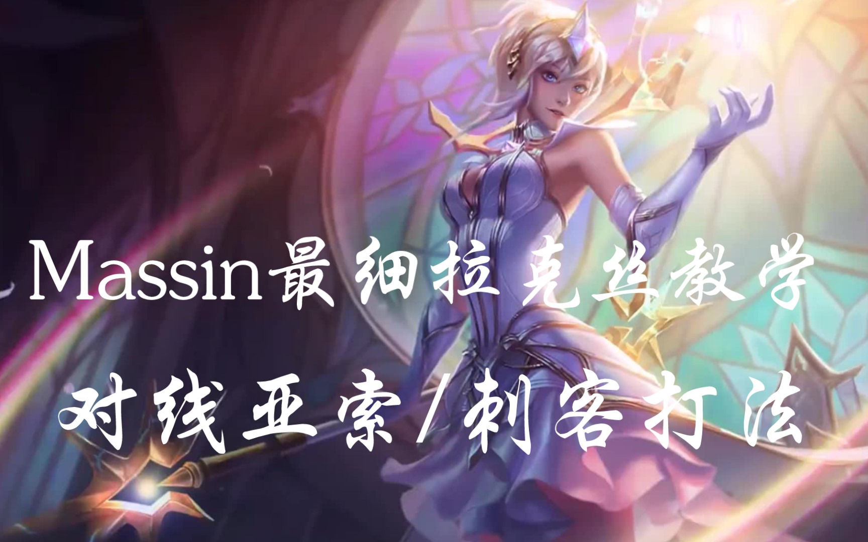 [Massin最细拉克丝教学]针对亚索/刺客对线打法!