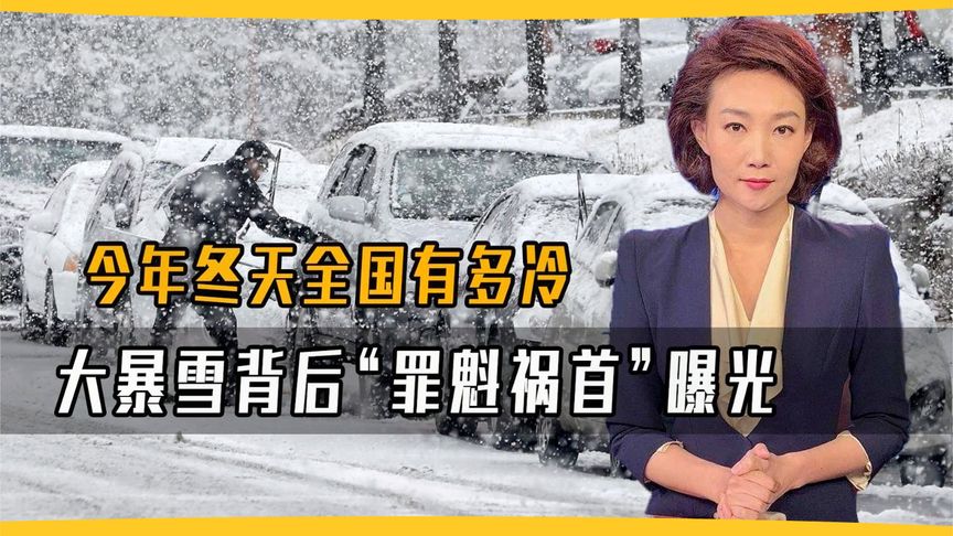 今年冬天会有多冷?权威答案来了,中美气象专家做出同一预测