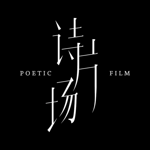诗片场 