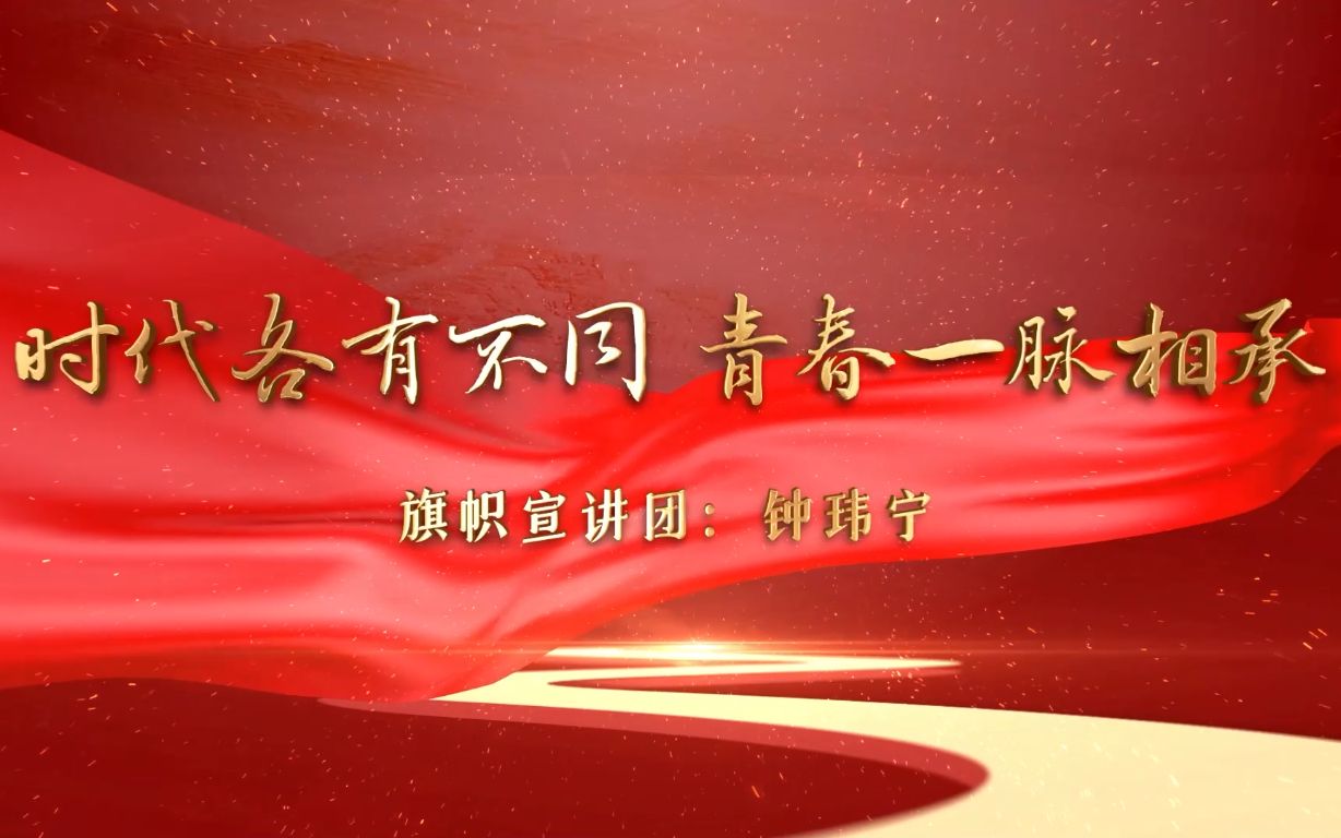 【旗帜宣讲团】钟玮宁:时代各有不同 青春一脉相承