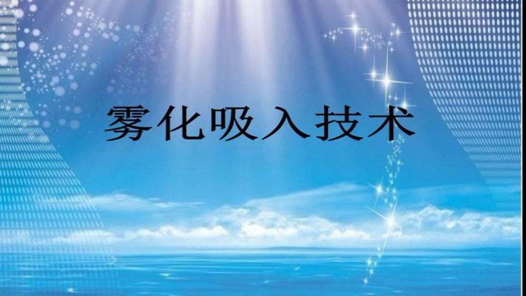 雾化吸入操作视频