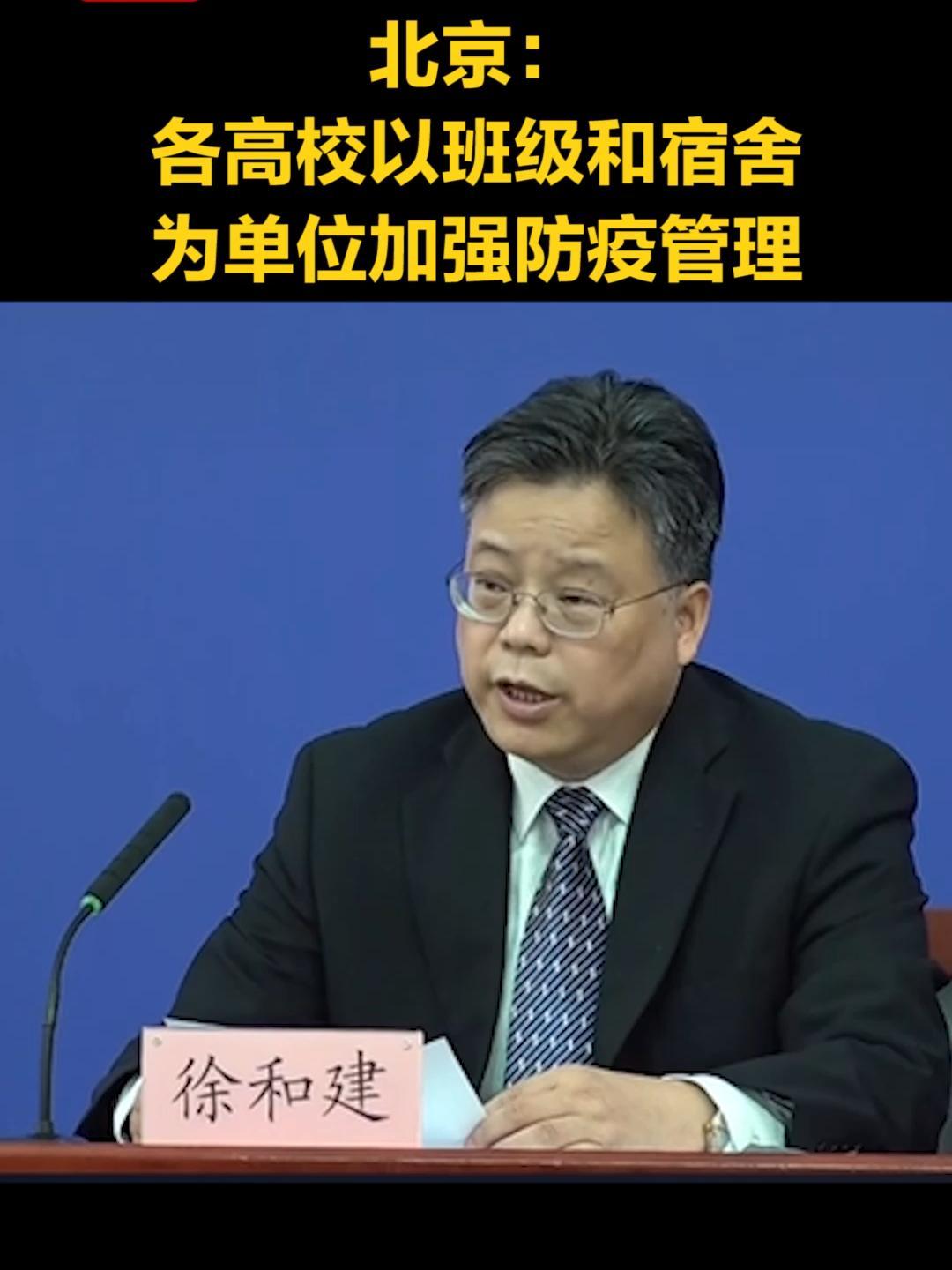 北京:各高校以班级和宿舍为单位加强防疫管理