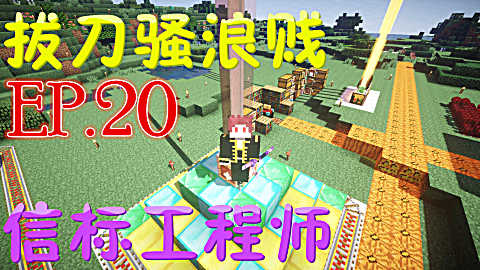 【冷眼兔】☆我的世界☆拔刀骚浪贱(拔刀剑)生存冒险 EP.20 信标工程师