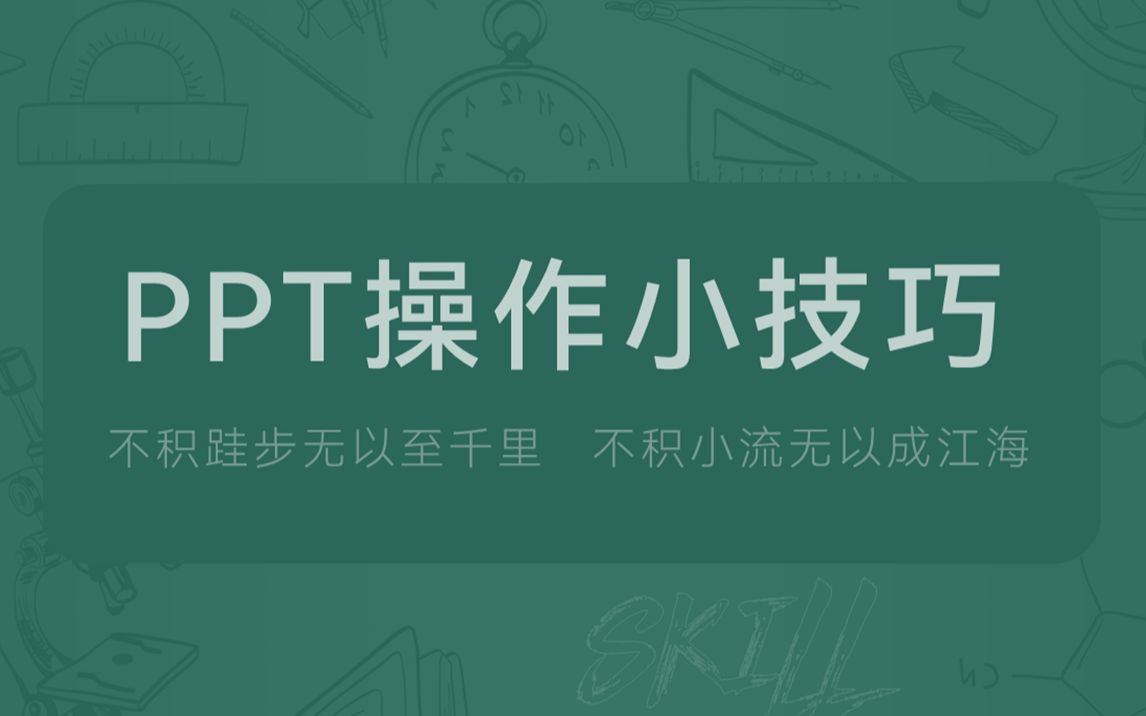PPT操作技巧01