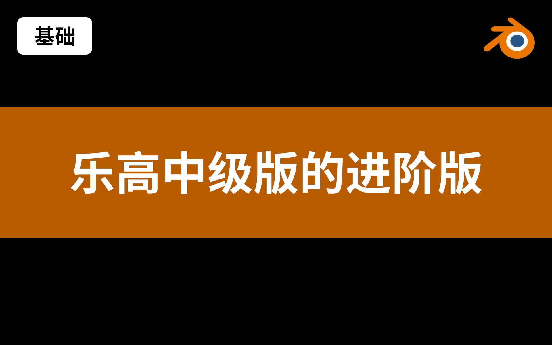 08.Blender乐高中级版的进阶版-Blender2.9中文原创基础教程