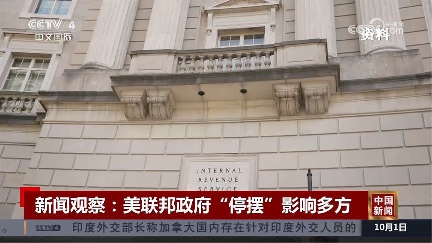 新闻观察:美联邦政府"停摆"影响多方