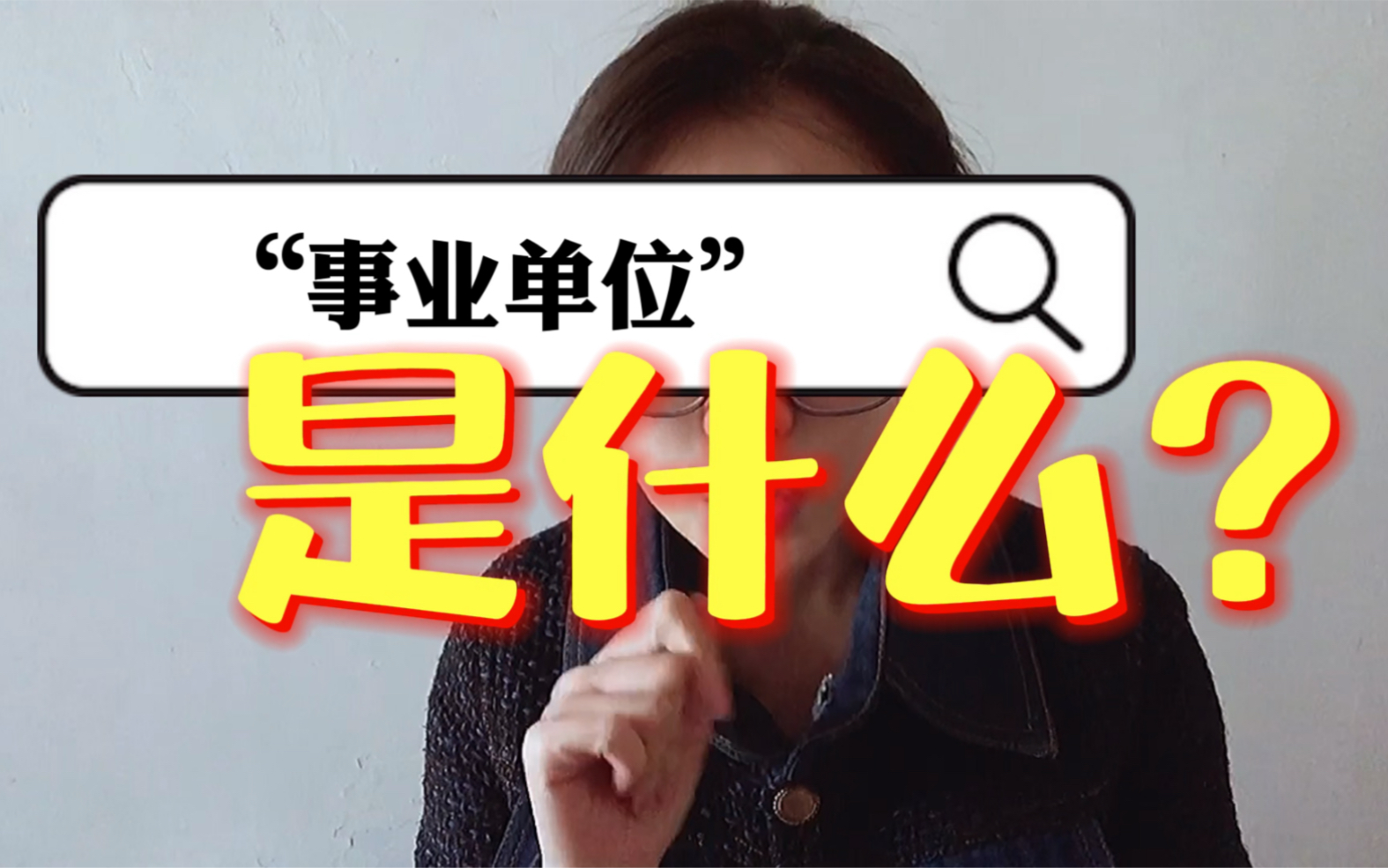 事业单位到底是什么?