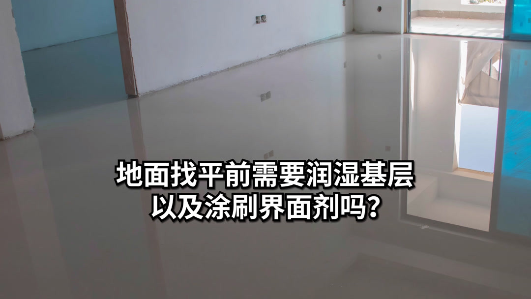 地面自流平找平前需要涂刷界面剂吗?爱多邦石膏基自流平告诉你
