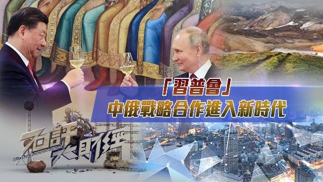 “习普会”中俄战略合作进入新时代