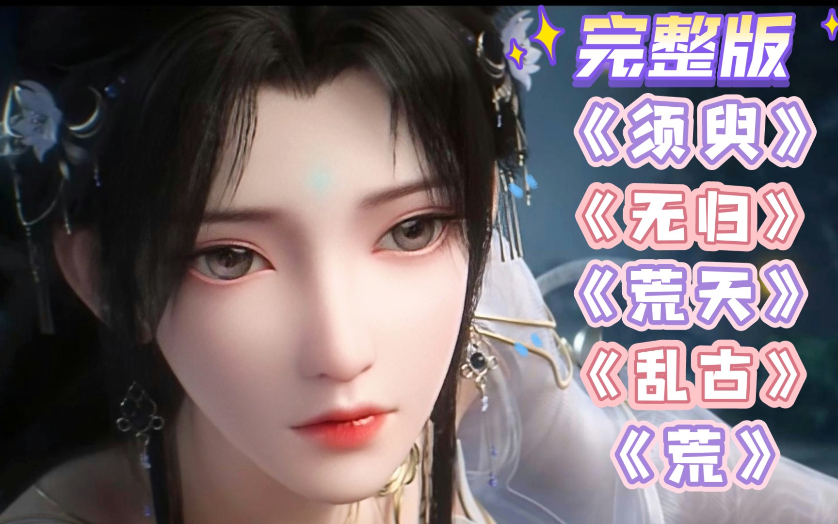 【完美世界】完整版《须臾》《无归》《荒天》《乱古》《荒》,让你...