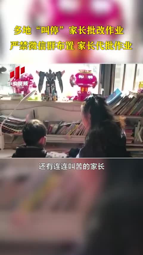 全国至少十省份叫停家长批改作业:严禁微信群布置 家长代批作业