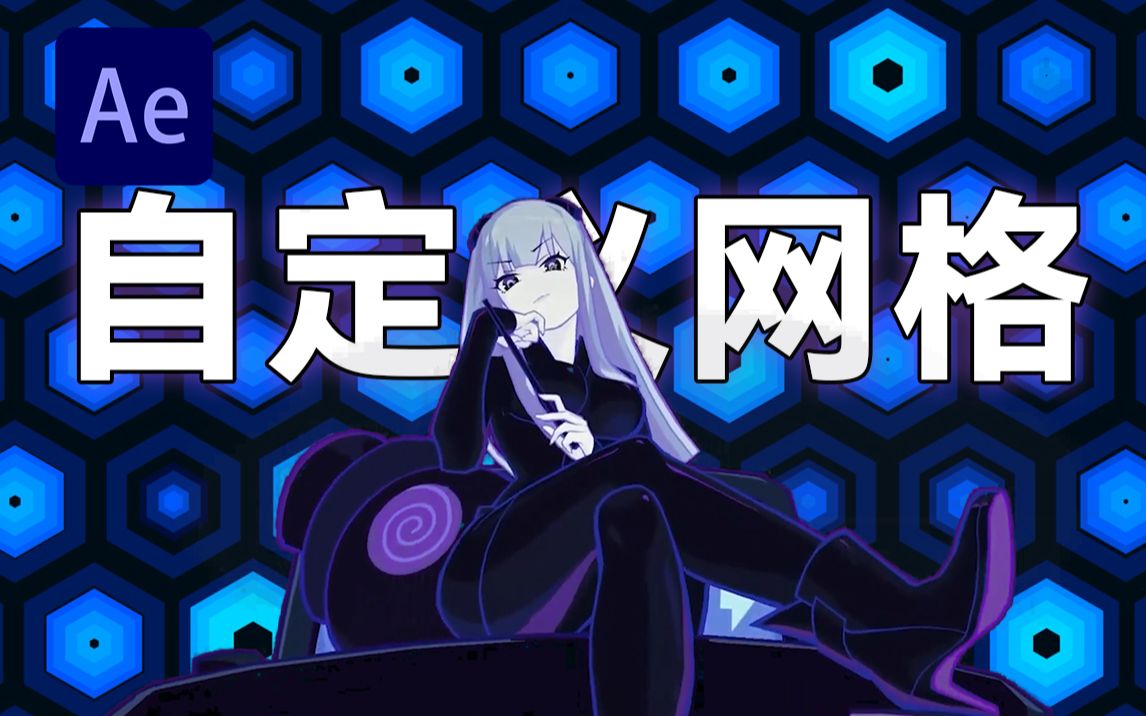 【AE】一个插件制作“蹦迪背景效果”自定义网格教学-音频振幅弹跳...