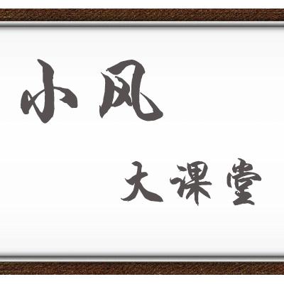 小风大课堂 