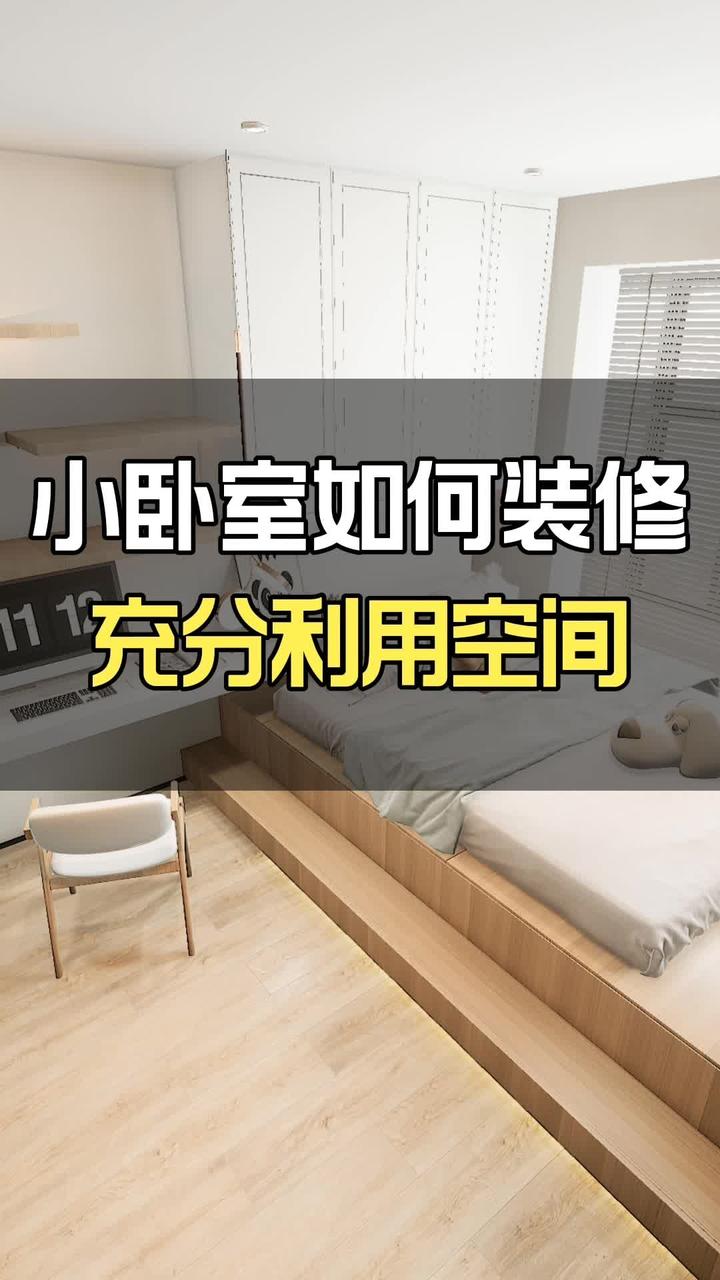 ...室内设计 小卧室如何装修能充分利用空间。#家装效果图 #温馨的小窝