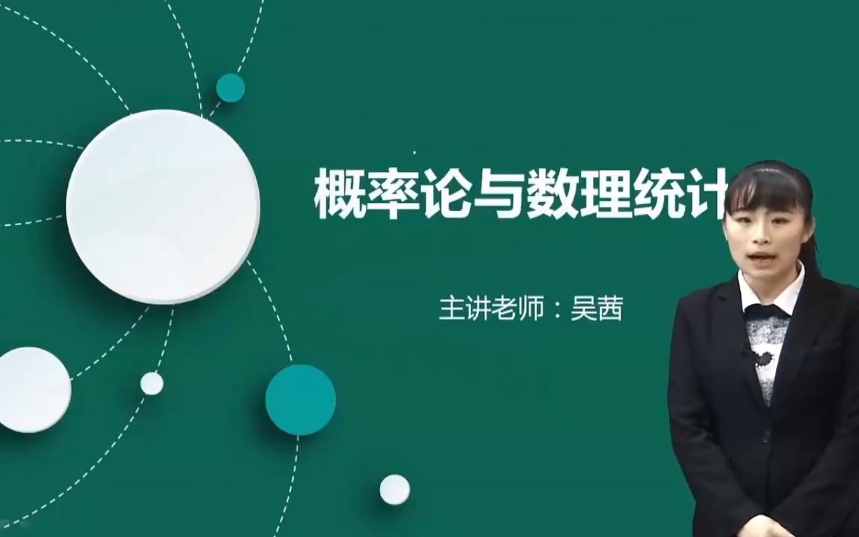 自考04183概率论与数理统计精讲班视频课程、串讲班视频课程 章节...