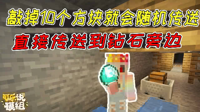 我的世界:每敲10个方块就会被随机传送,!