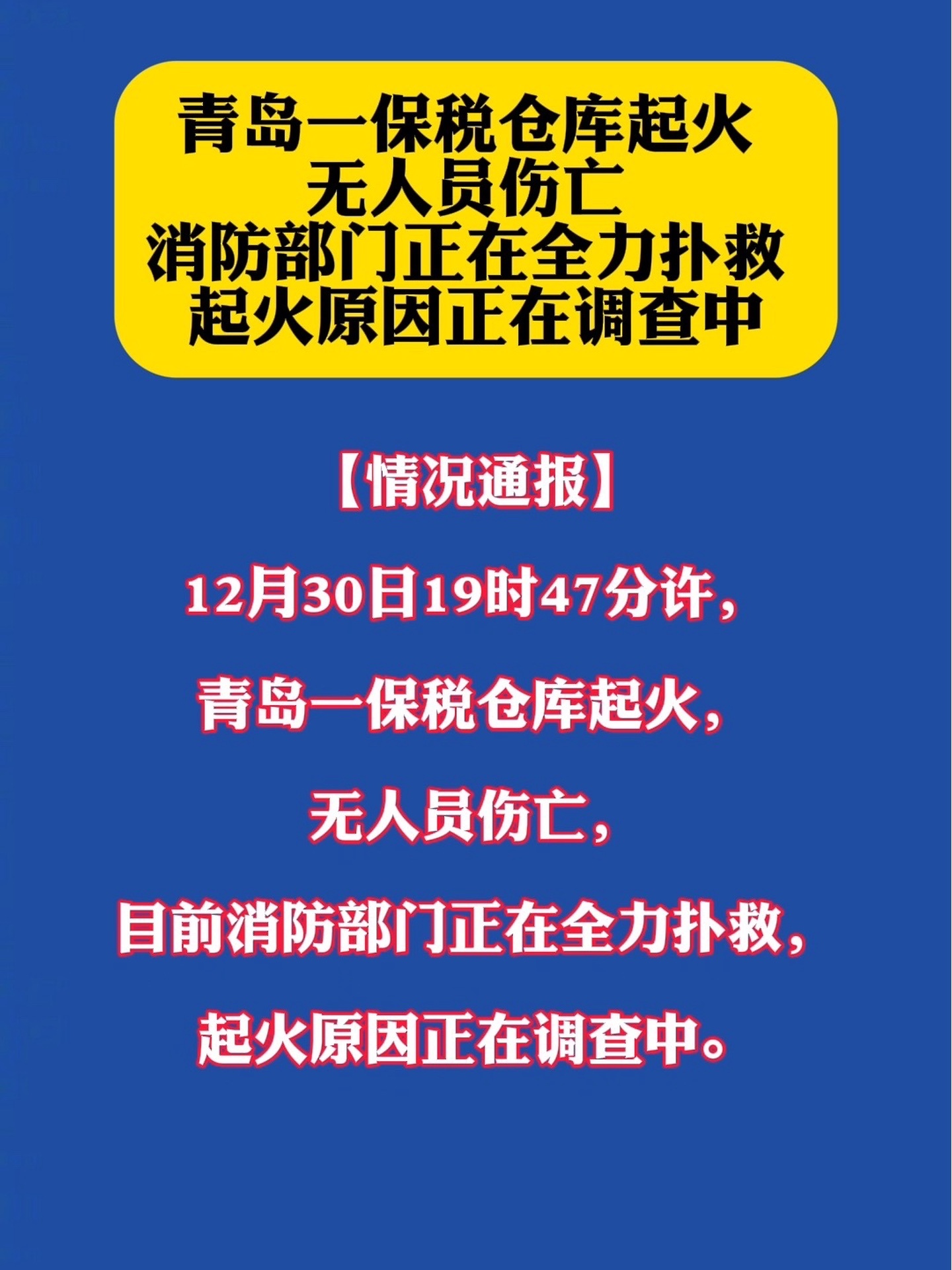 青岛一保税仓库起火无人员伤亡消防部门正在全力扑救