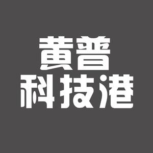 黄普科技港 