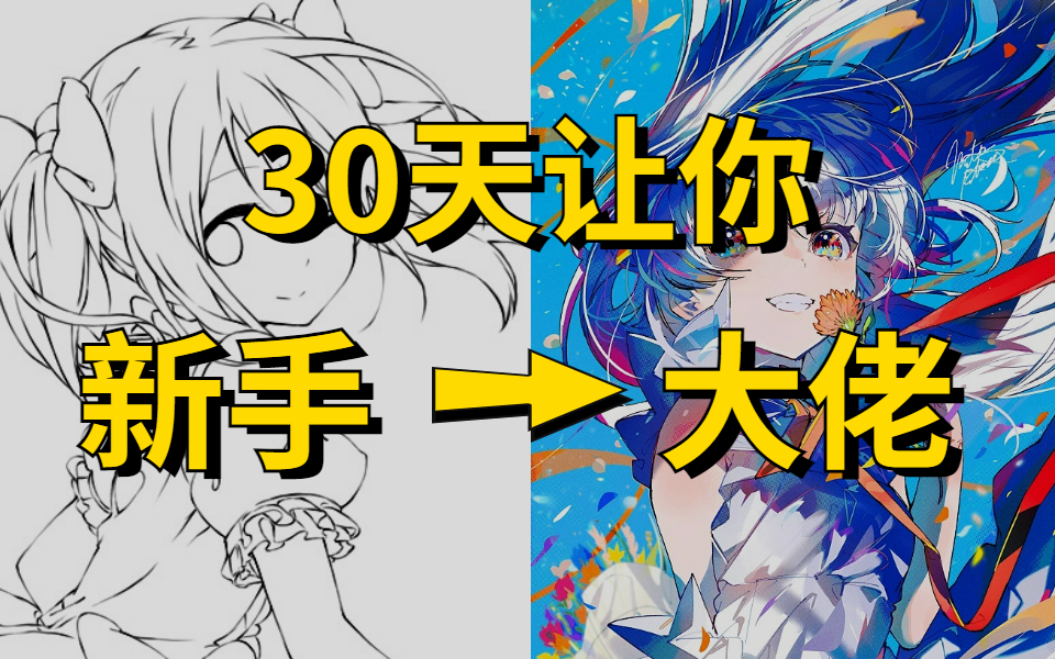 【iPad绘画教程】B站最全1000集绘画绘画教程,全程干货无废话,让你...