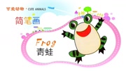 幼儿简笔画基础(动物):青蛙
