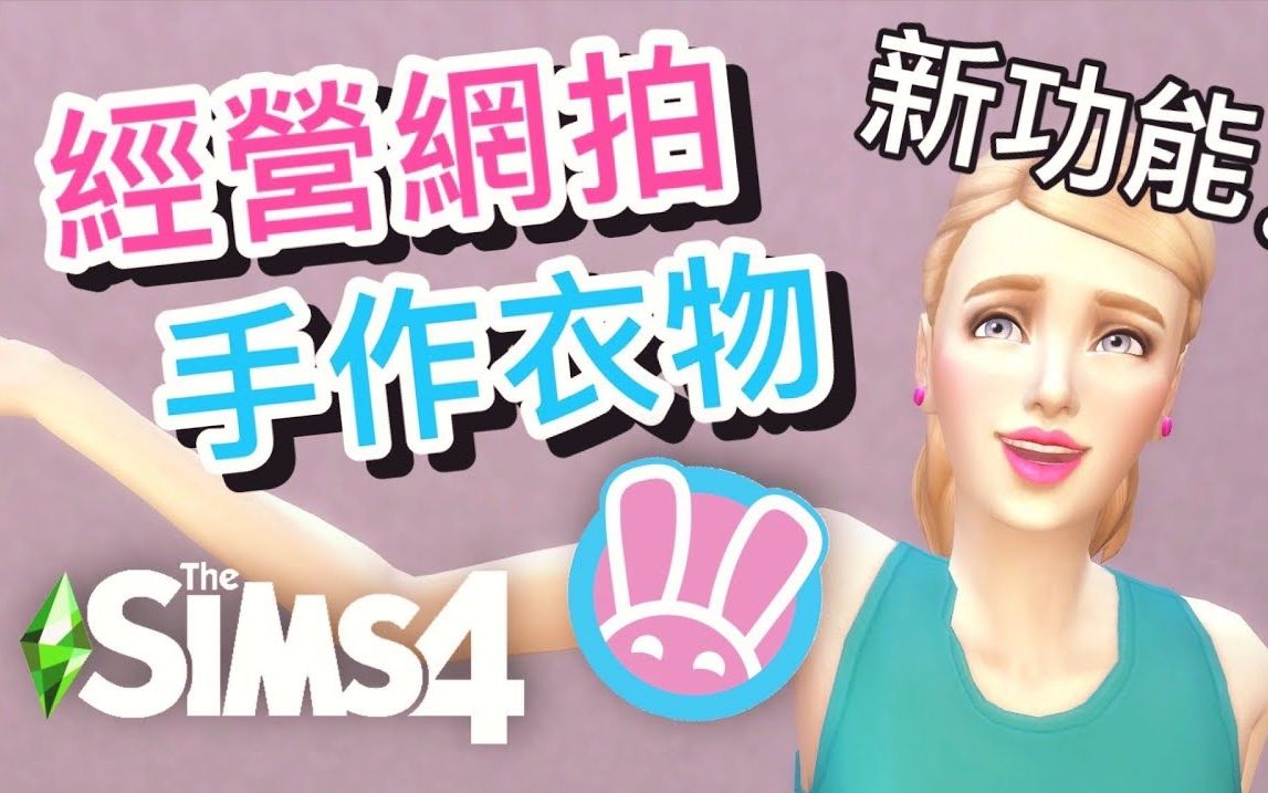 【模拟人生4】全新功能要来了!经营线上商城!手作衣服配件│SIMS 4