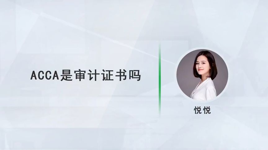 高顿:ACCA是审计证书吗