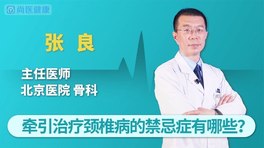 牵引治疗颈椎病的禁忌症有哪些?