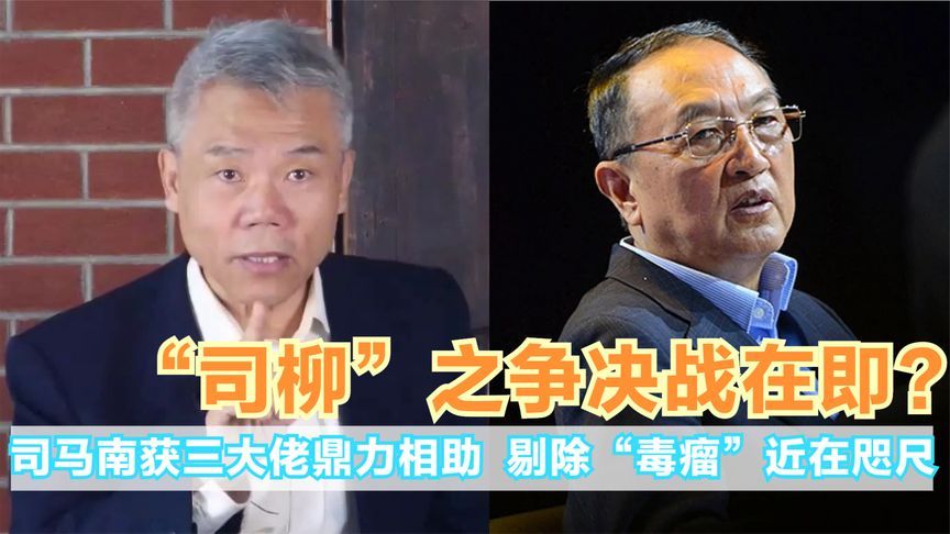 决战在即!司马南获三位大佬顶力相助,剔除联想"毒瘤"近在咫尺