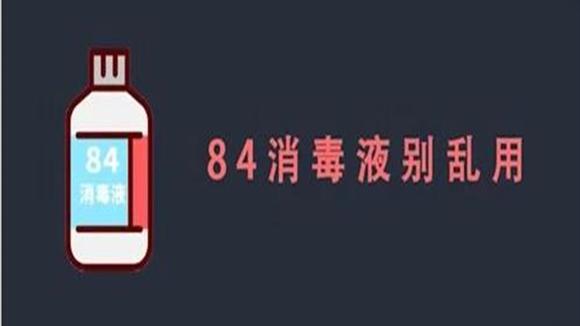 预防新型冠状病毒感染的肺炎,84消毒液一定别乱用!赶紧看一看!