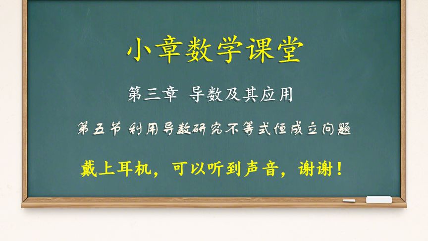 高考数学一轮复习-第三章第五节 导数与不等式恒成立(建议收藏)