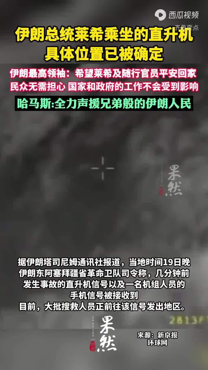 伊朗总统莱希乘坐的直升机具体位置已被确定 伊朗最高领袖:希望莱希...