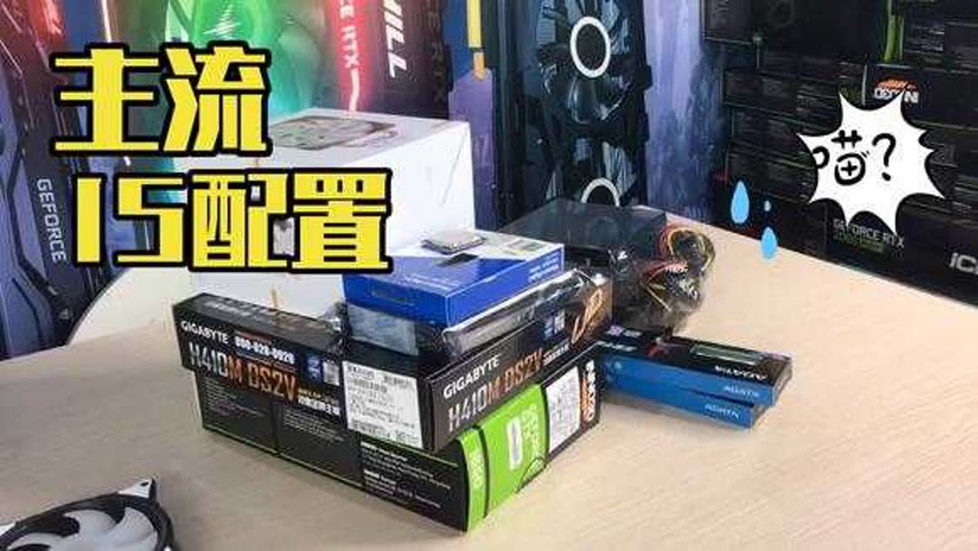 组装主玩联盟的一个电脑配置,外加轻度设计的用途,学生党配置