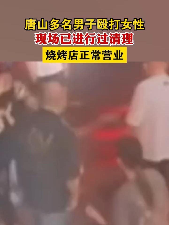 唐山多名男子殴打女性,现场已进行过清理,烧烤店正常营业