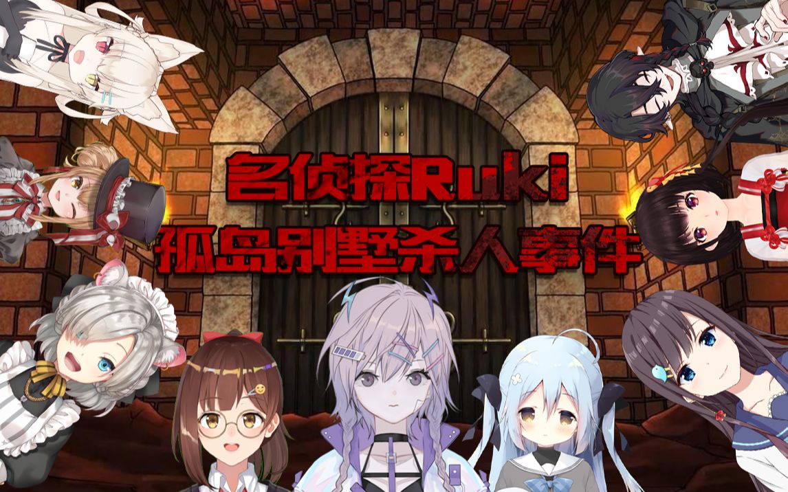 名侦探Ruki孤岛别墅杀人事件(悬疑互动视频)