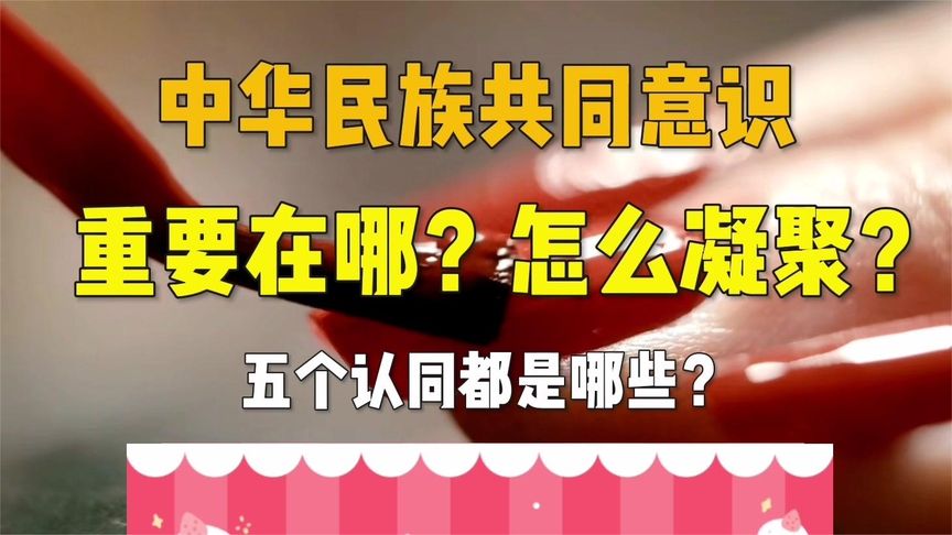 中华民族主共同体强在哪?怎么才能树立?