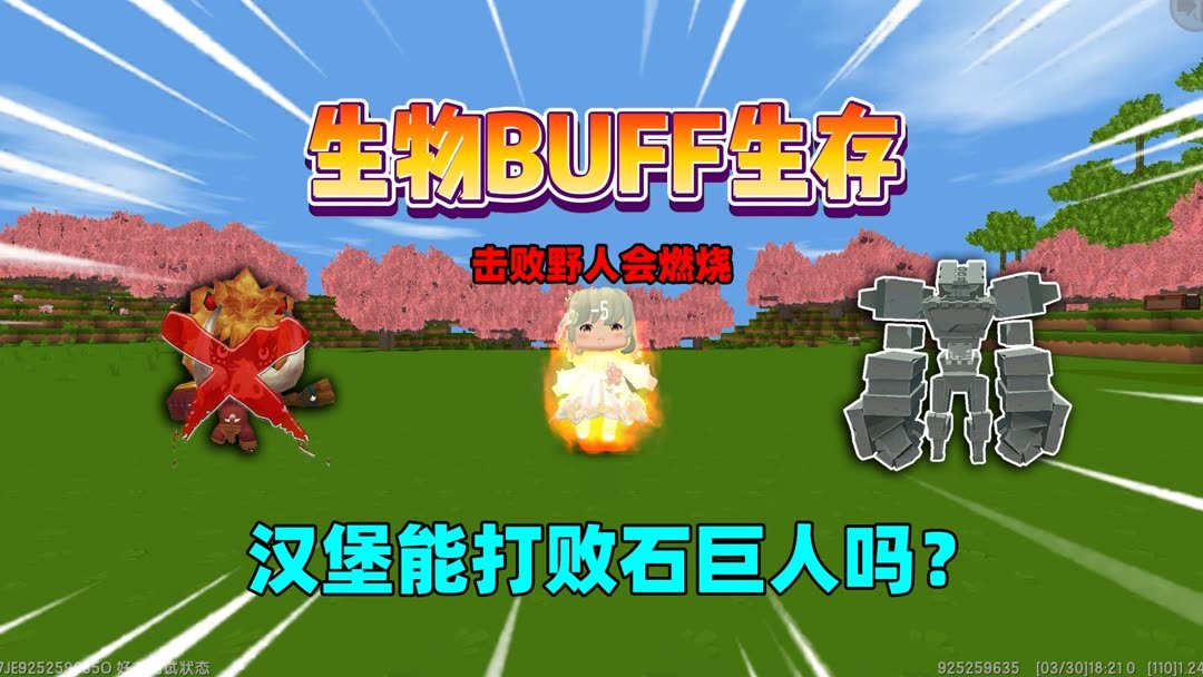 迷你周年庆:生物buff生存!击败野人会着火,我能打败石巨人吗?