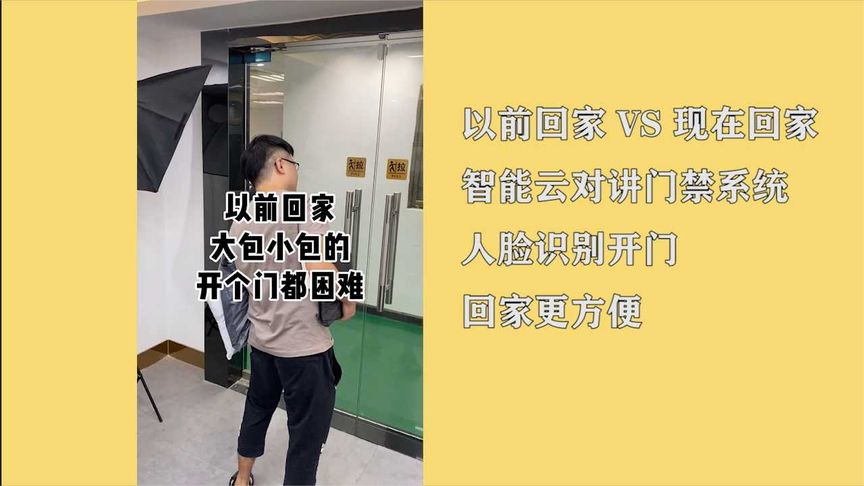 安装云对讲智能门禁系统,刷脸开门回家,更方便