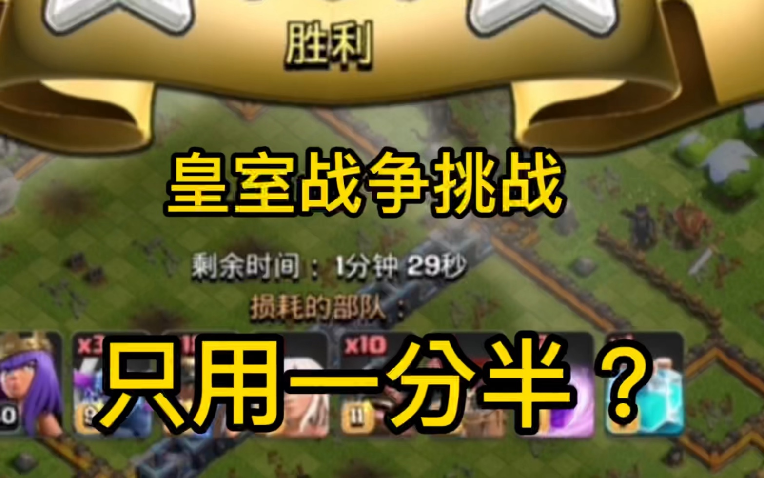 皇室战争挑战:简单,猛男,快!