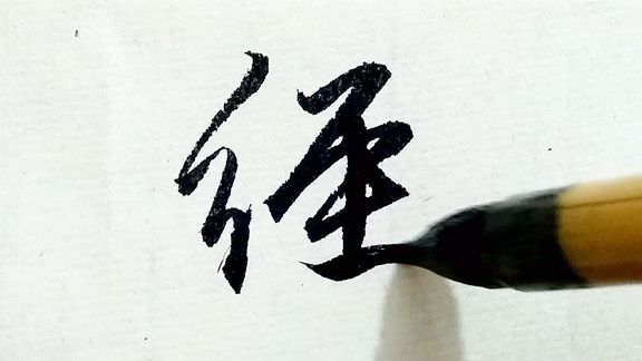 行书书法,有人说这样的行书写法是硬笔写法,大家看看是吗?