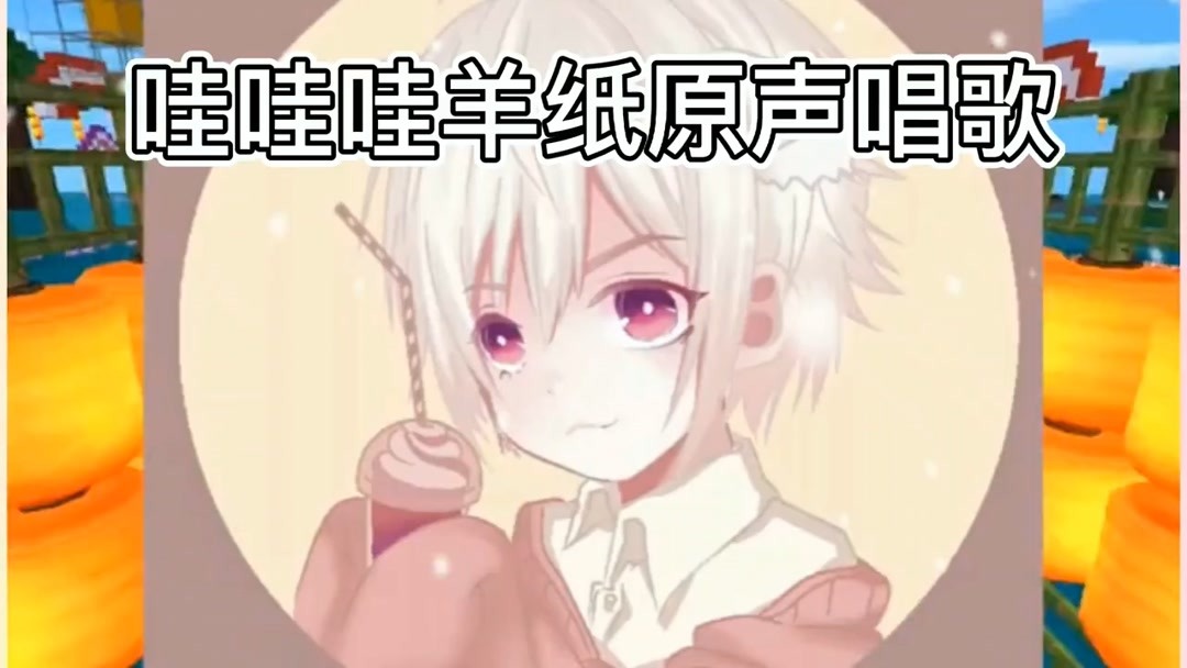 迷你世界:哇哇哇羊纸原声唱歌