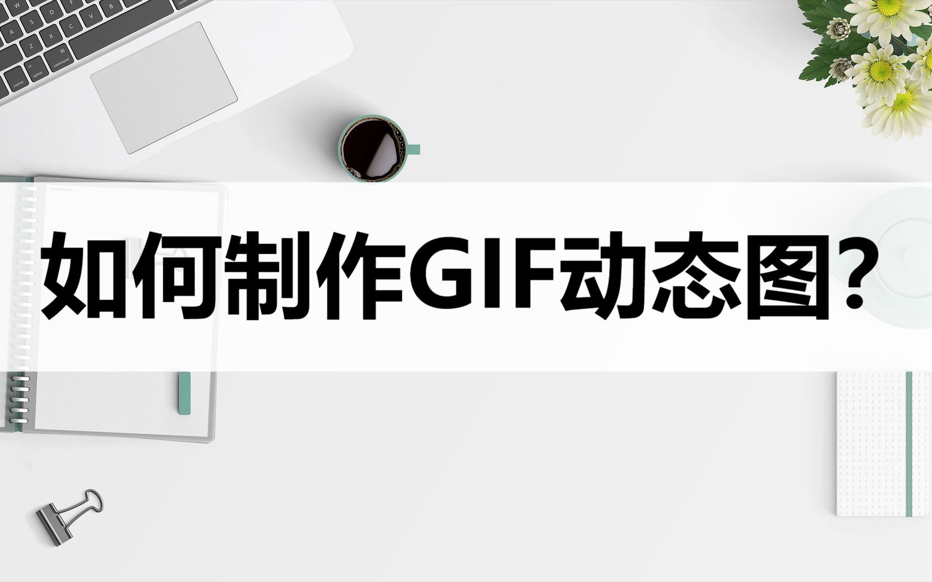 如何制作GIF动态图?这些制作方法很简单
