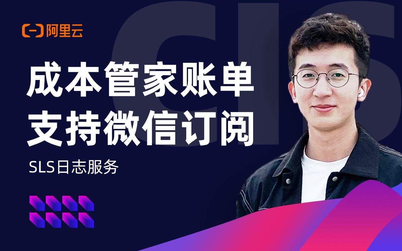 SLS日志服务-成本管家支持微信订阅