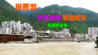 川西游--夺泸定桥 攀海螺沟 观磨西古镇