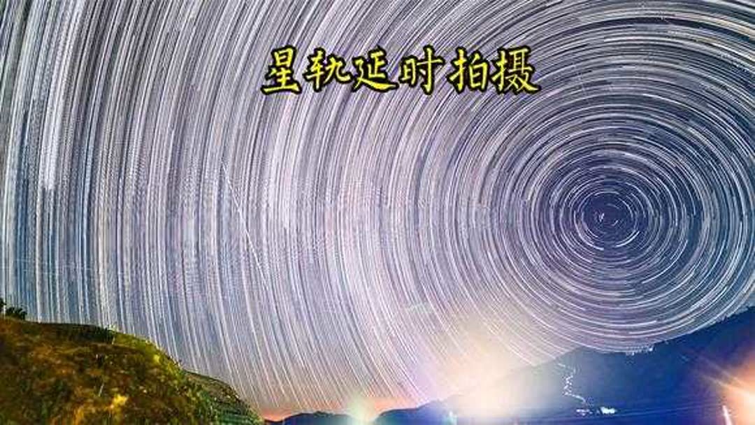 星轨延时摄影