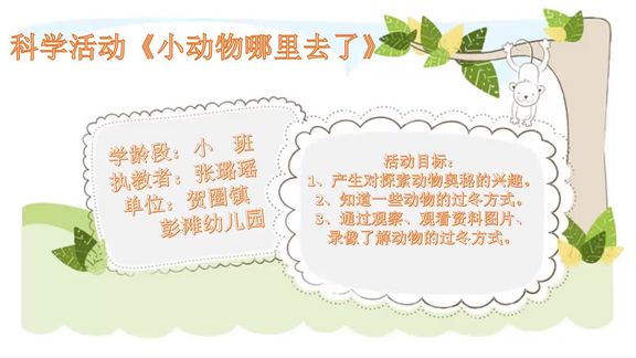 小班科学《小动物去哪里了》