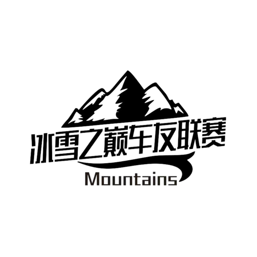 冰雪之巅车友联赛 
