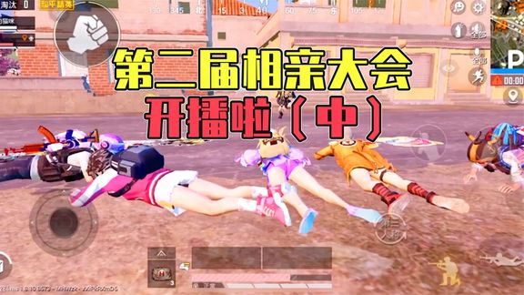 憨憨K与小可爱:SS9赛季,和平精英第二届相亲大会开播啦(中)